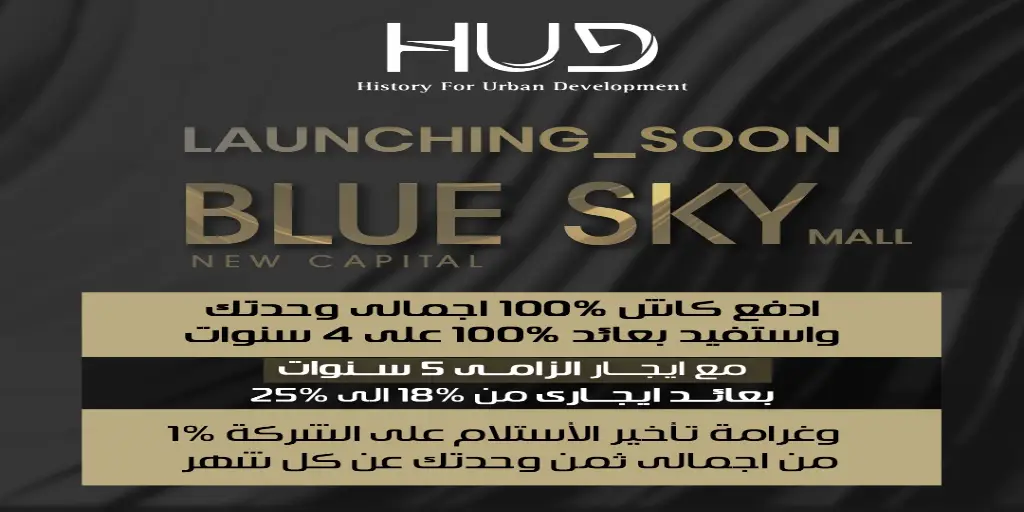 بمقدم 5%% مول بلو سكاي العاصمه الادارية الجديدة Blue Sky Mall