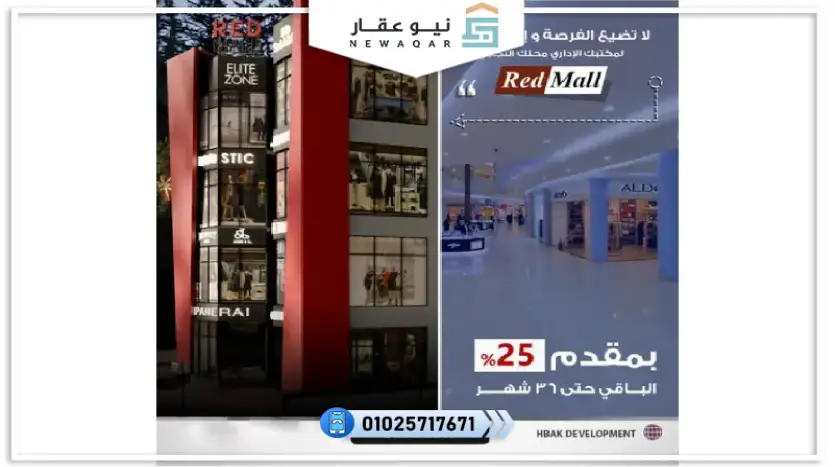 ريد مول العبور red mall Obour City استلام بعد 18 شهر